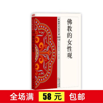 佛教的女性观 9787506086318 东方出版社