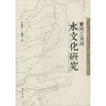 黄河三角洲水文化研究
