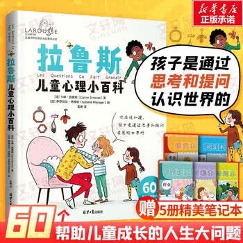 【现货正版包邮】拉鲁斯儿童心理小百科60个帮助儿童成长的人生大问题 育儿书籍育儿百科 好妈妈胜过好老师 儿童教育心理学 每个孩子都能像花儿一样开 新书