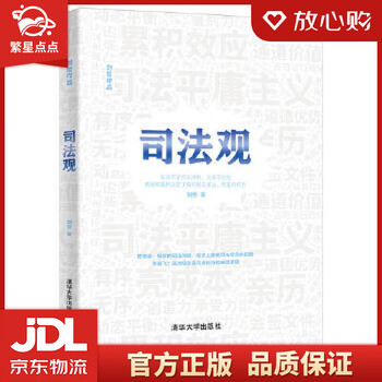 【新华正版】 司法观 刘哲 清华大学出版社