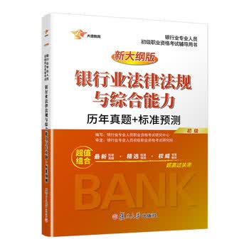 [正版图书]备考2021 银行从业资格考试教材2021 银行业初级职业资格证 银行业专业实务 法律法