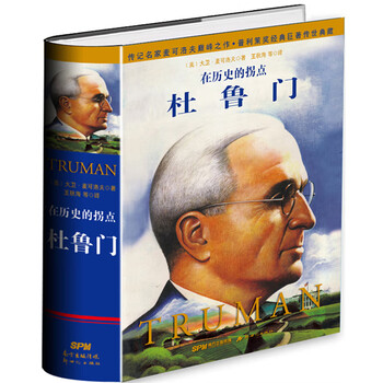 杜鲁门 在历史的拐点 [美]大卫·麦可洛夫