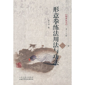 形意拳练法用法与功法【正版图书】