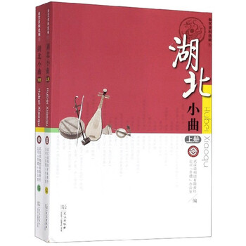 湖北小曲（套装上下册）/曲艺资料选编