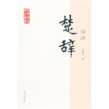 楚辞译注