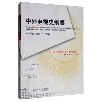 中外电视史纲要