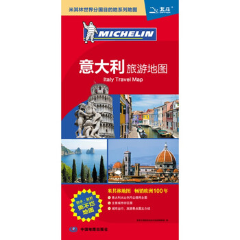 意大利米其林世界分国目的地系列地图意大利旅游地图中英文对照米其林地图 防水耐折撕不烂交通地图