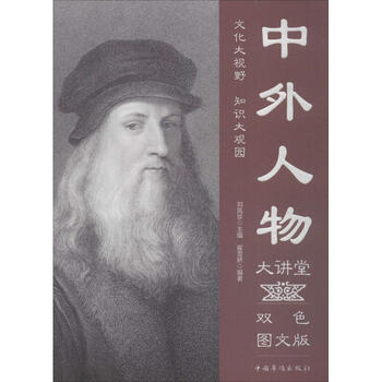 中外人物大讲堂(双色图文版)