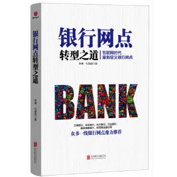银行网点转型之道 9787550282100 陈楠 杜晶晶