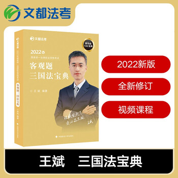 2022文都法考 王斌 三国法 司法考试用书 法律职业资格考试用书客观题180 原华旭司考国际法 三国法宝典 讲义卷