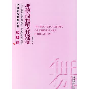 地域民间舞蹈文化的演 李雪梅