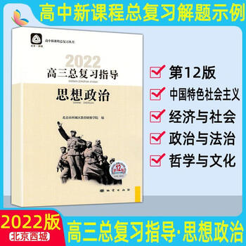 2022版学习探究诊断高三上思想政治总复习指导第12版北京市西城区 全国通用 思想政治