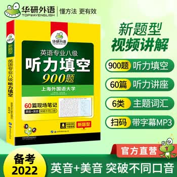 华研外语 备考2022专八听力 英语八级听力填空900题专项训练