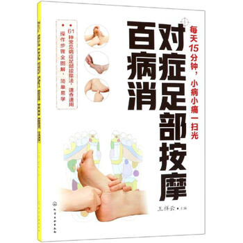 对症足部按摩百病消