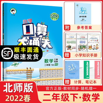 2022春季 口算大通关二年级下册数学北师版BSD 小学数学二年级下册课本同步训练口算笔算练习册搭配53天天练数学使用