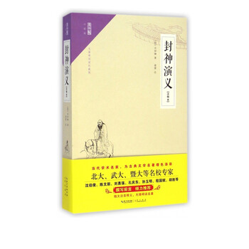 封神演义(注释本无障碍阅读*版)/崇文馆