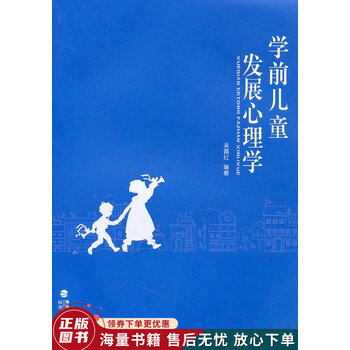 学前儿童发展心理学