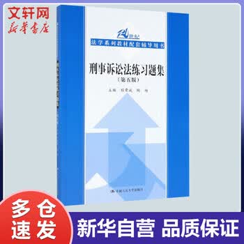 刑事诉讼法练习题集(第5版)/21世纪法学系列教材配套辅导用书 程荣斌 陶杨  书籍