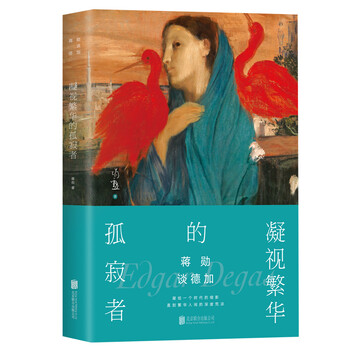 蒋勋谈莫奈：光的追随者 蒋勋谈德加：凝视繁华的孤寂者