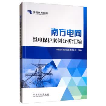 南方电网继电保护案例分析汇编