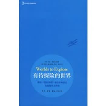 有待探险的世界【正版图书】