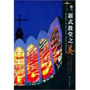 波兰新式教堂之美