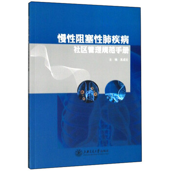慢性阻塞性肺疾病社区管理规范手册