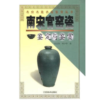 南宋官窑瓷鉴定与鉴赏 杜正贤 周少华