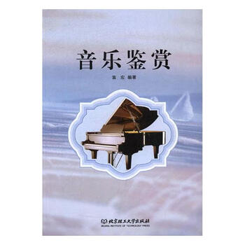 音乐鉴赏 音乐 富宏 著 北京理工大学出版社 9787568230506