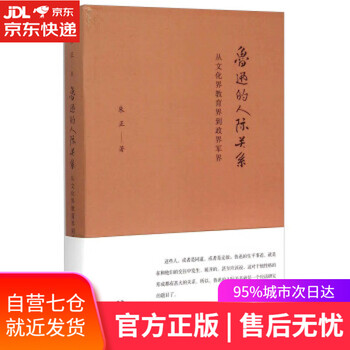 【正版图书】鲁迅的人际关系 从文化界教育界到政界军界 朱正 著 中华书局