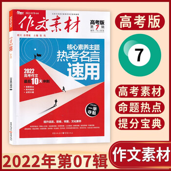 【每期更新】作文素材高考版杂志2022年 现货速发 高中备考素材积累书籍 2022年第07辑