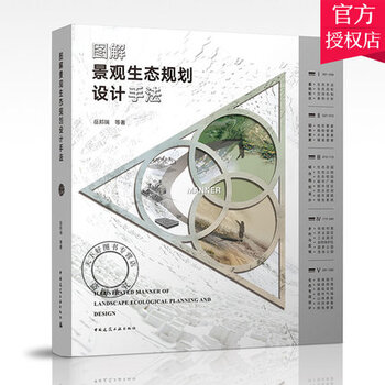 正版 图解景观生态规划设计手法 岳邦瑞 月饼宝盒系列丛书 生态设计手法菜单 设计成语词典 中国建筑工