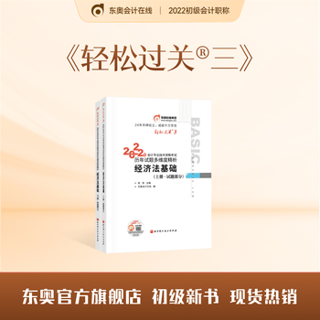 【官方现货】东奥初级会计职称2022年考试辅导书历年真题高质量精析轻松过关3 经济法 2022