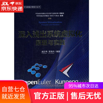 【正版图书】深入浅出系统虚拟化-原理与实践 戚正伟、管海兵 清华大学出版社 9787302589419