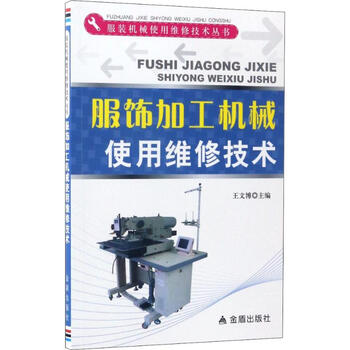 服饰加工机械使用维修技术
