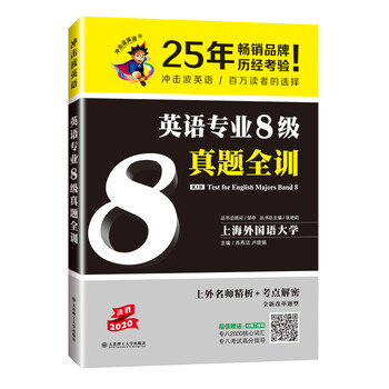 2020冲击波英语专八 英语专业8级真题全训（第二版）