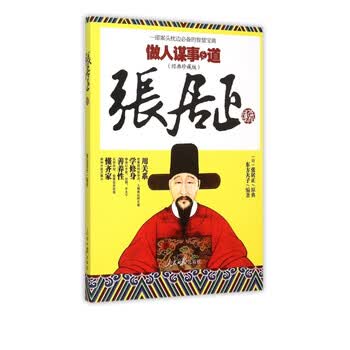 张居正(做人谋事之道经典珍藏版)