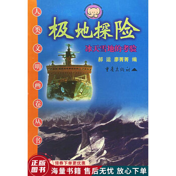 极地探险：冰天雪地的考验