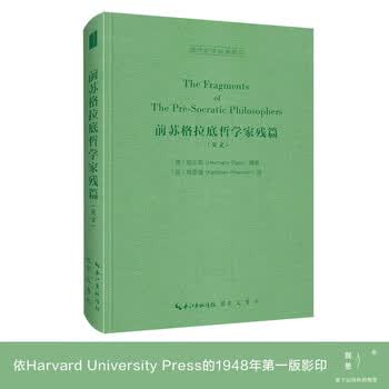 前苏格拉底哲学家残篇（英文，The Fragments of The Pre-Socratic 