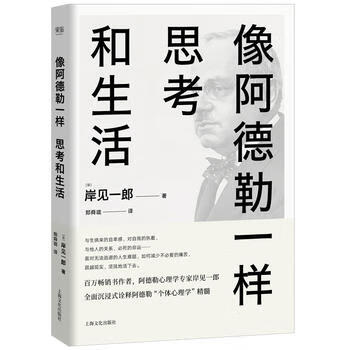 像阿德勒一样思考和生活