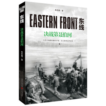 东线：决战第聂伯河（东西方残酷较量的开端，全人类命运的决战！）