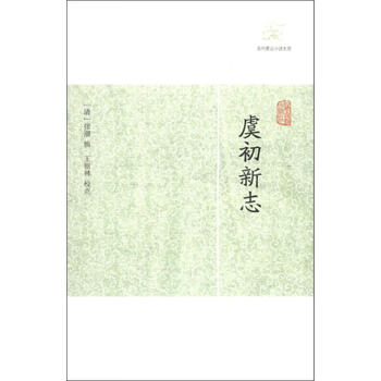 虞初新志