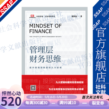 长财咨询·企业管理系列 管理层财务思维：提升管理成熟度的九大逻辑 刘国东 著 社科文献出版社