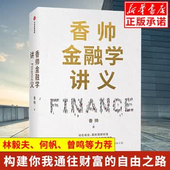 现货香帅金融学讲义 香帅新作 人人金融学 从金融看透日常 构建你我通往财富的自由之路 重新理解财富