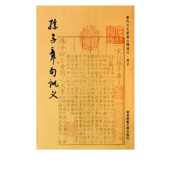 孙子章句训义/历代文史要籍注释选刊
