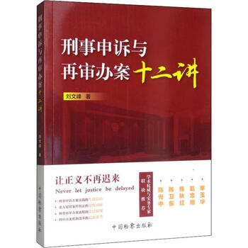 刑事申诉与再审办案十二讲