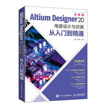 [正版图书] Altium Designer 20 电路设计与仿真从入门到精通 孟培段荣霞 人民邮电