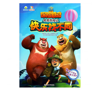 快乐找不同(寻虎历险记)/熊出没之探险日记