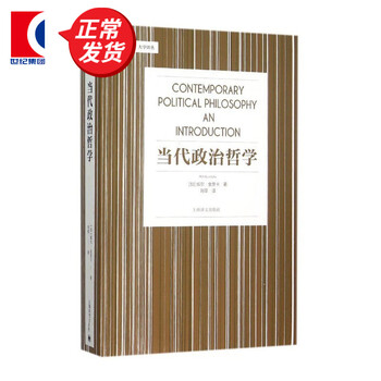 当代政治哲学威尔·金里卡 著 上海译文出版社