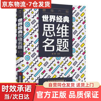 【京送自营同仓发货】强大脑：世界经典思维名题 达夫 著 吉林出版集团股份有限公司